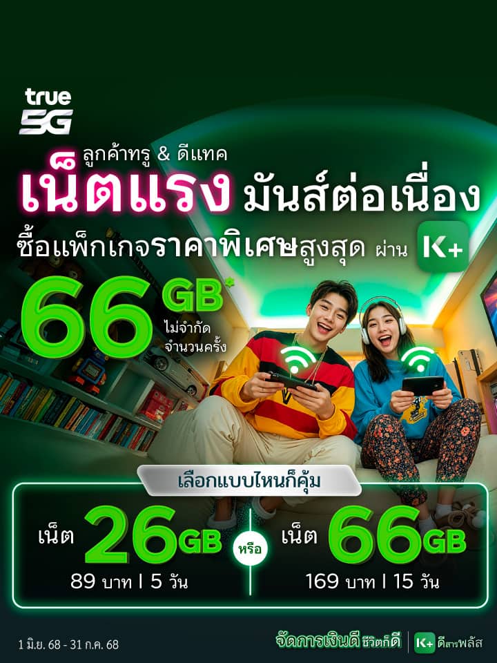 สุดคุ้มแพ็กเกจเสริมเน็ตเต็มสปีด จาก ทรูมูฟ เอช ดีแทค เมื่อเติมมือถือผ่าน K PLUS - ธนาคารกสิกรไทย