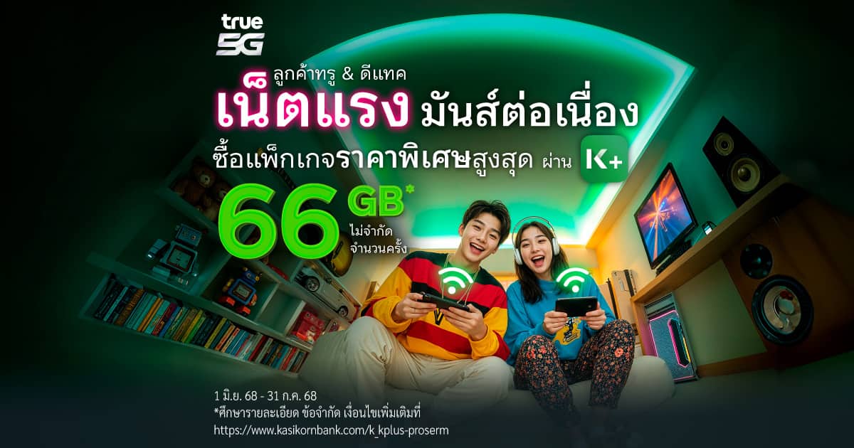 สุดคุ้มแพ็กเกจเสริมเน็ตเต็มสปีด จาก ทรูมูฟ เอช ดีแทค เมื่อเติมมือถือผ่าน K PLUS - ธนาคารกสิกรไทย