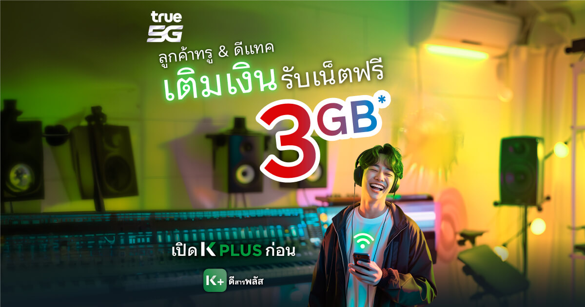 เติมมือถือ ทรู ดีแทค ผ่าน K PLUS รับเน็ตฟรี - ธนาคารกสิกรไทย