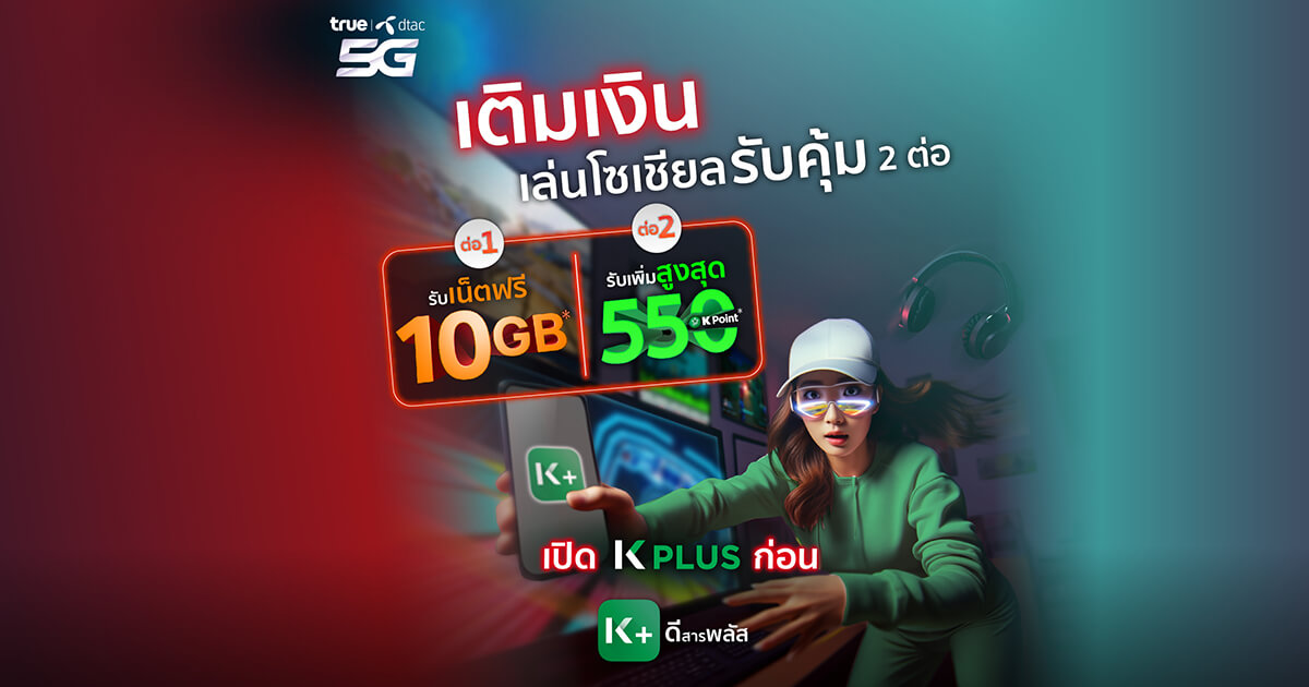 เติมมือถือ ทรู ดีแทค ผ่านK PLUS รับเน็ตฟรี รับK POINT - ธนาคารกสิกรไทย