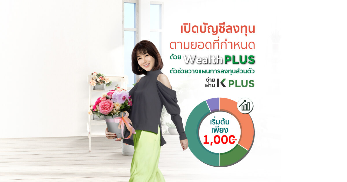 โปรโมชัน Wealth PLUS เมื่อเปิดบัญชีลงทุน Wealth PLUS - ธนาคารกสิกรไทย