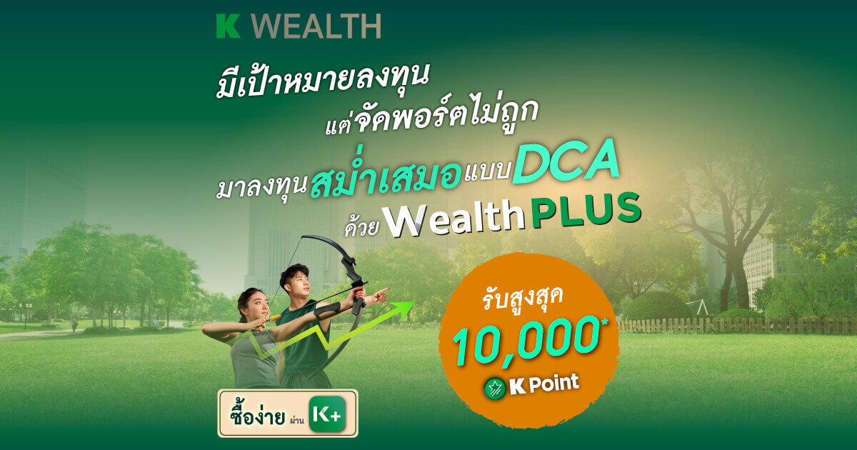 Wealth PLUS ตัวช่วยวางแผนการลงทุน - ธนาคารกสิกรไทย