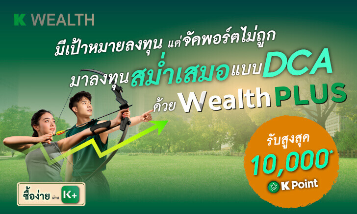 Wealth PLUS ตัวช่วยวางแผนการลงทุน - ธนาคารกสิกรไทย
