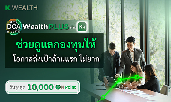 Wealth PLUS ตัวช่วยวางแผนการลงทุน - ธนาคารกสิกรไทย