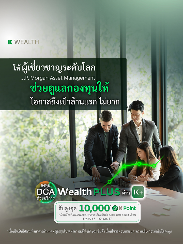 รับ K Point สูงสุด 10,000 คะแนน เมื่อลงทุนรายเดือนผ่าน Wealth PLUS ตาม ...
