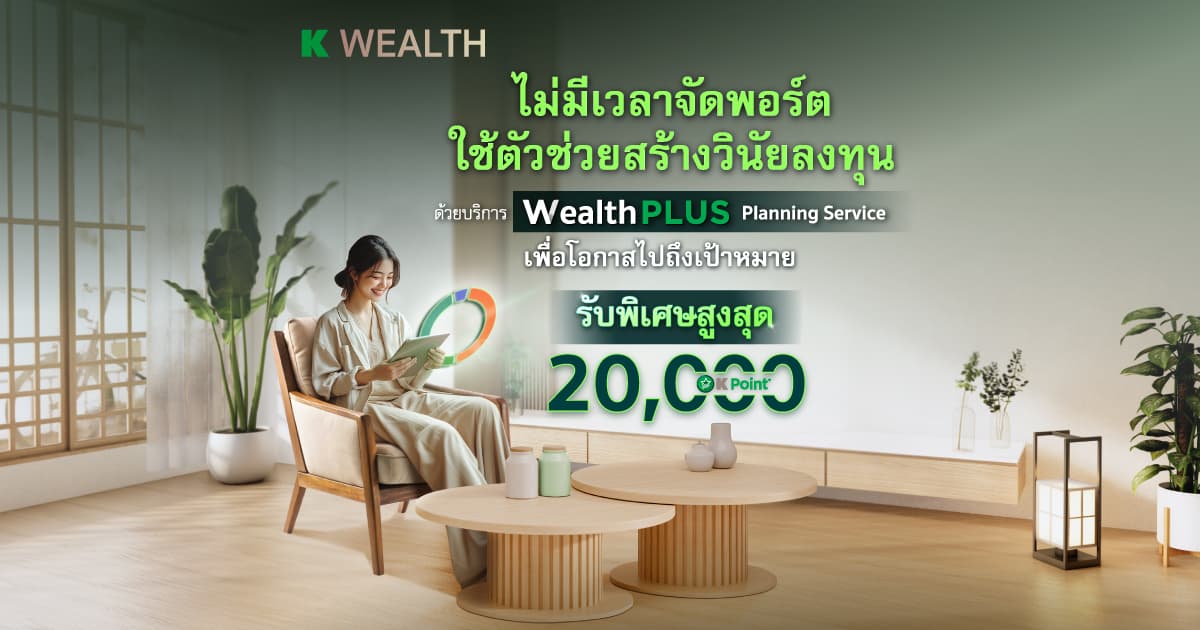 รับ K Point สูงสุด 20,000 คะแนน เมื่อลงทุนรายเดือนผ่าน Wealth PLUS ตามเงื่อนไข - ธนาคารกสิกรไทย