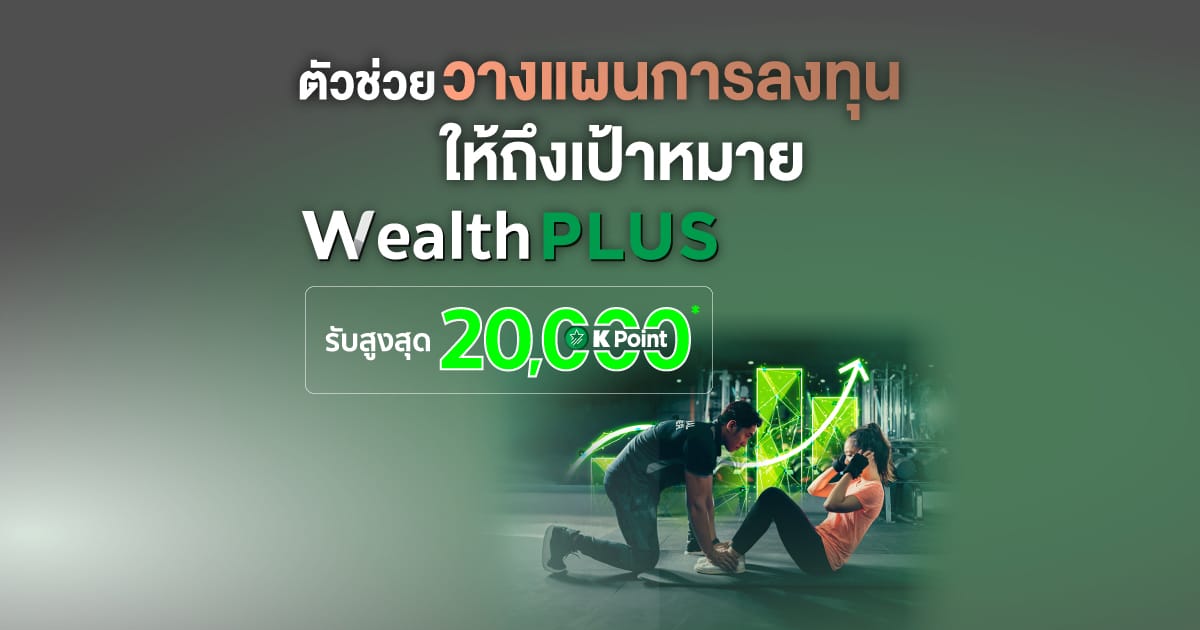 Wealth PLUS Promotion รับสูงสุด 20,000 K Point เมื่อลงทุนตามเงื่อนไข - ธนาคารกสิกรไทย