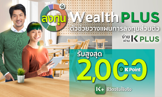 Wealth PLUS ตัวช่วยวางแผนการลงทุน - ธนาคารกสิกรไทย