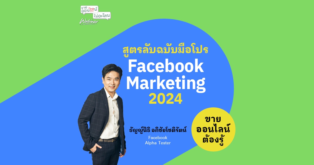 สูตรลับฉบับมือโปร Facebook Marketing 2024 - ธนาคารกสิกรไทย