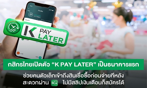 กสิกรไทยเปิดตัว “K PAY LATER” เป็นธนาคารแรก ช่วยคนตัวเล็กเข้าถึง ...