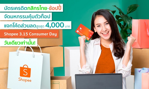 KBank-Shopee Credit Card to launch “Shopee 3.15 Consumer Day ...