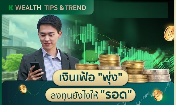 K WEALTH แนะกลยุทธ์ลงทุนเอาชนะเงินเฟ้อ - ธนาคารกสิกรไทย