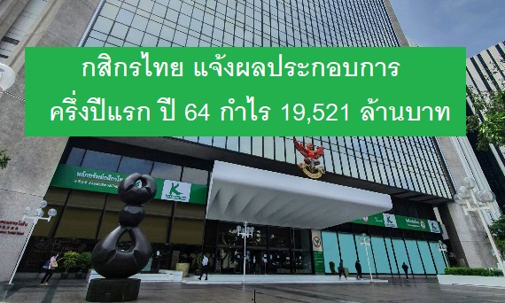 KASIKORNBANK announced the first half of 2021 net profit of Baht 19,521 Million - KASIKORNBANK