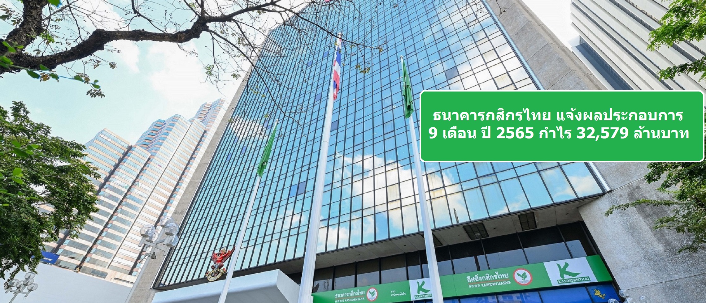KASIKORNBANK announced the nine-month period of 2022 net profit of Baht 32,579 Million ...