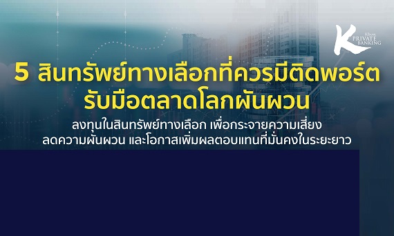 KBank Private Banking recommends investment in alternative assets which ...