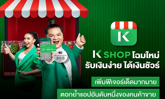 K PLUS shop ปรับโฉมใหม่เป็น K SHOP “รับเงินง่าย ได้เงินชัวร์” - ธนาคาร ...