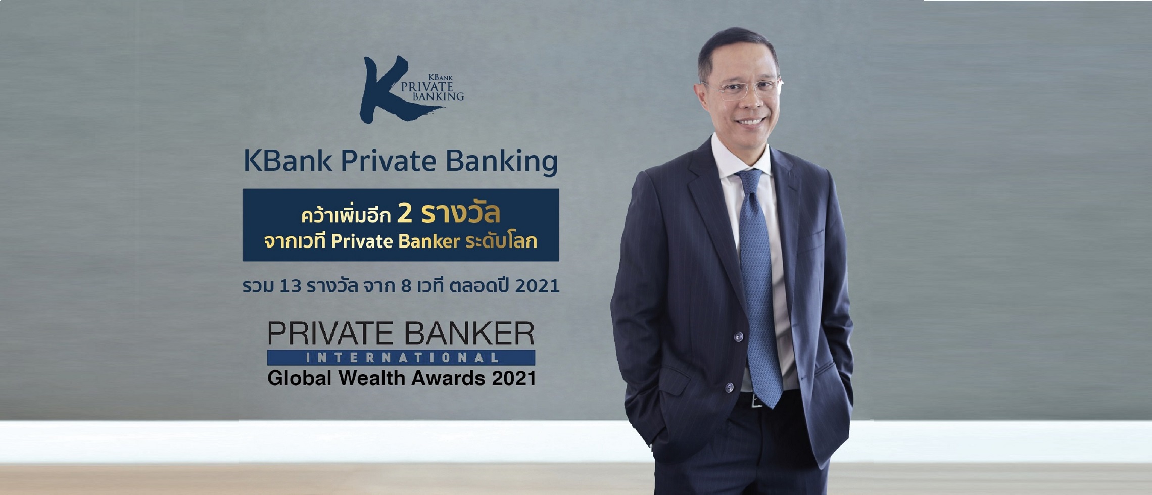 KBank Private Banking garners two more awards from world-class private banker event - KASIKORNBANK