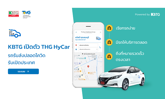 KBTG ร่วมกับ THG เปิดตัว THG HyCar รถรับส่งปลอดโควิด-19 - ธนาคารกสิกรไทย