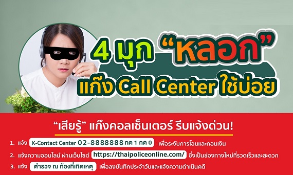 KBank warns of new cyber threat from call center gangs using ‘Deepfake ...