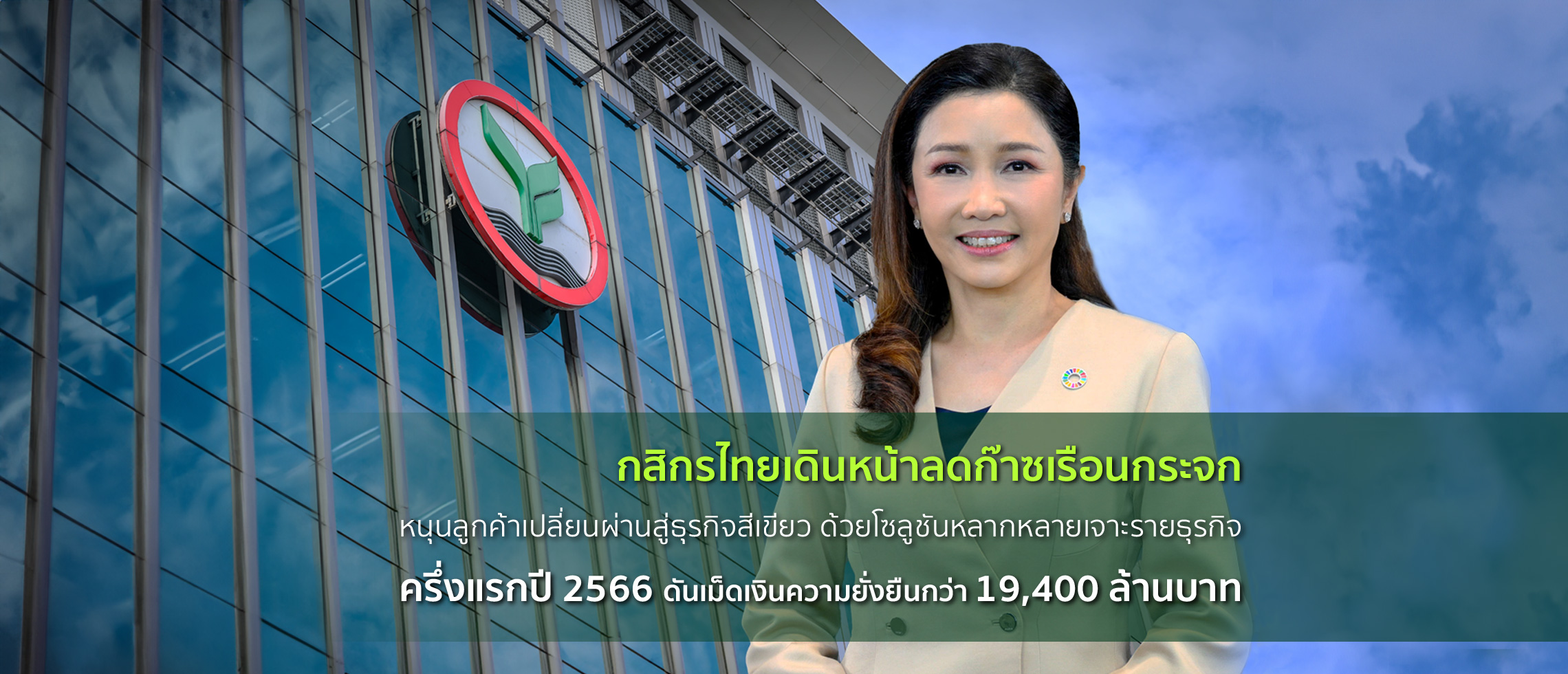 KBank advances on its decarbonization journey, supporting customers in ...