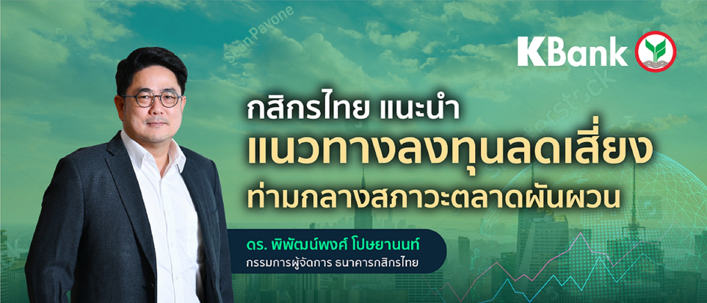 KBank gives advice on investing with less risk amid a volatile market ...