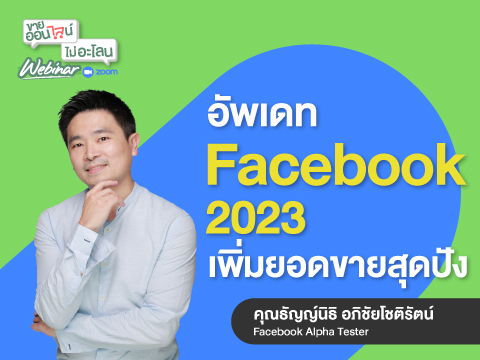 อัพเดต Facebook 2023 เพิ่มยอดขายสุดปัง