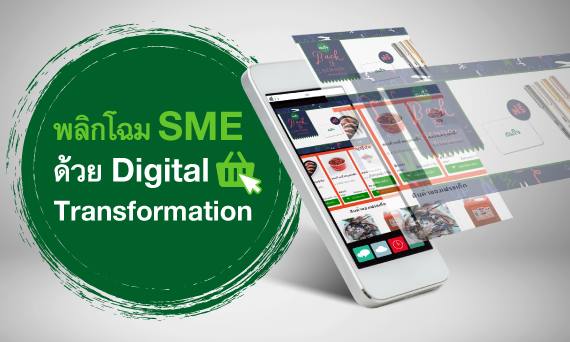 พลิกโฉม SME ด้วย Digital Transformation - ธนาคารกสิกรไทย