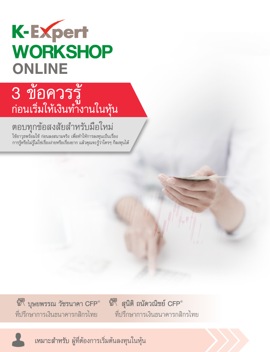 K-Expert Workshop Online " 3 ข้อควรรู้ ก่อนเริ่มให้เงินทำงานในหุ้น ...
