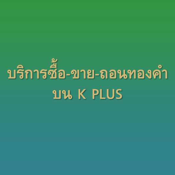 อัปเดตการลงทุนทองคำ ก.ย. 68 - K WEALTH