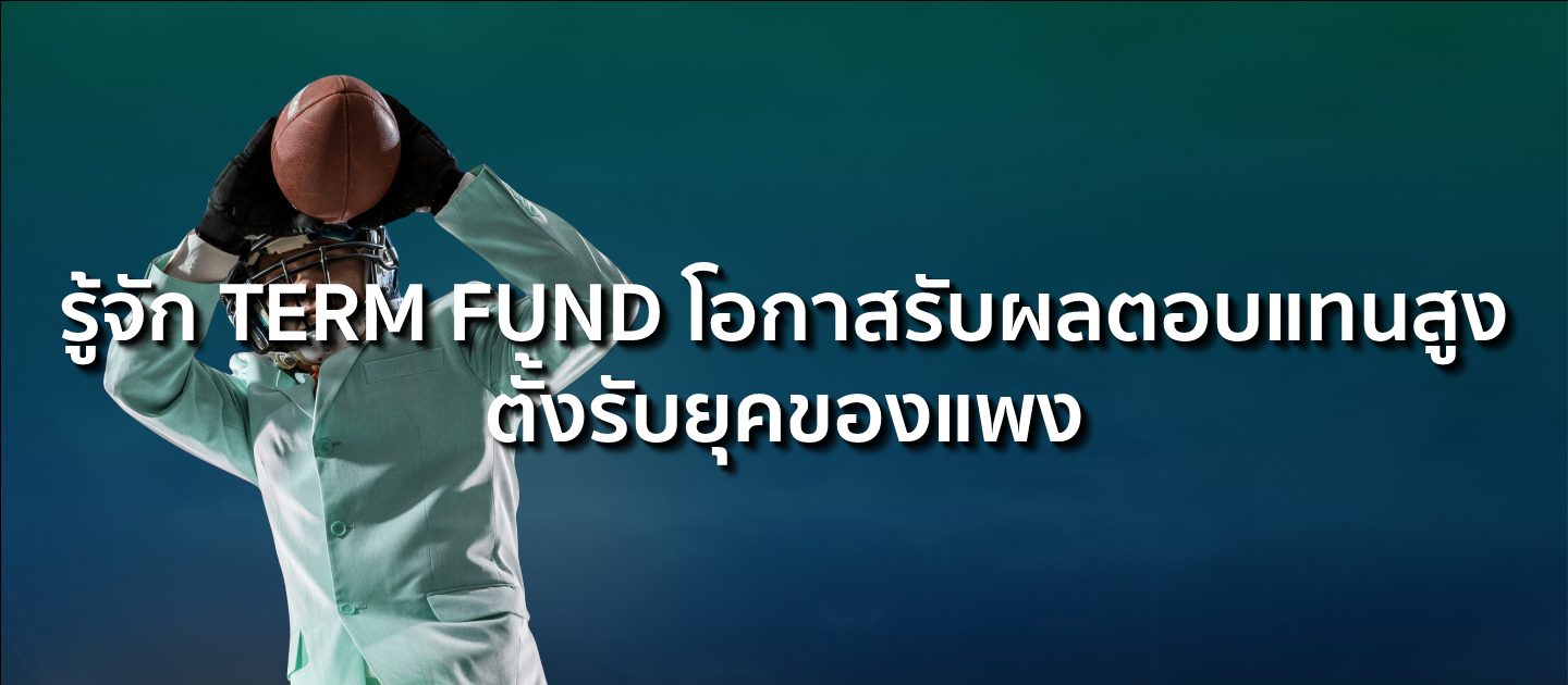 รู้จัก TERM FUND โอกาสรับผลตอบแทนสูง ตั้งรับยุคของแพง - K WEALTH