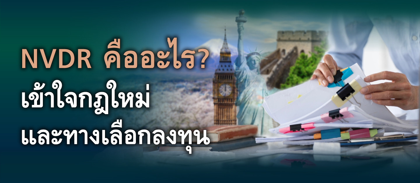 NVDR คืออะไร? เข้าใจกฎใหม่ และทางเลือกลงทุน - K WEALTH