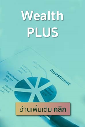 Wealth Plus ช่วยอะไรได้? - K WEALTH