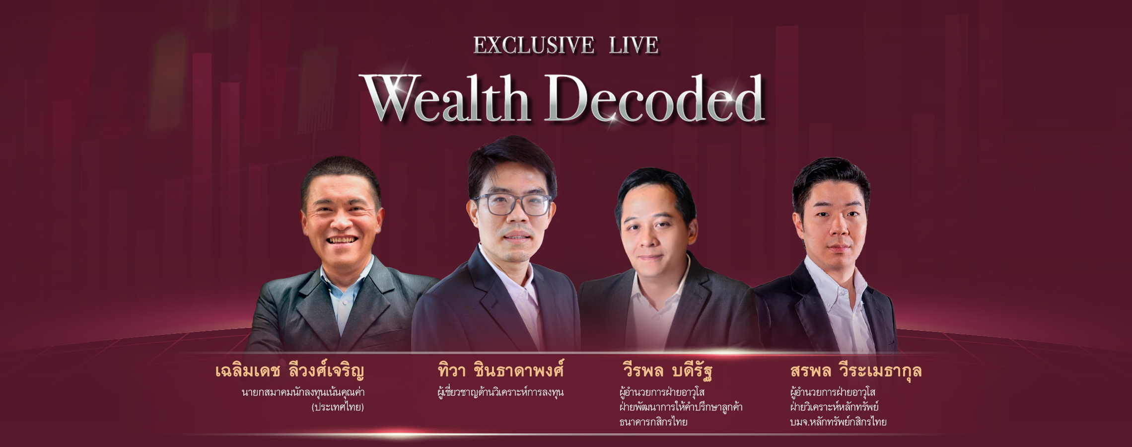 Wealth Decoded ถอดรหัสประเด็นร้อน การลงทุนในยุคเศรษฐกิจผันผวน - เดอะวิสดอมกสิกรไทย