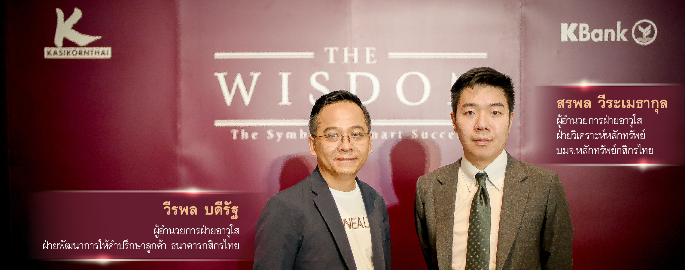Wealth Decoded ถอดรหัสประเด็นร้อน การลงทุนในยุคเศรษฐกิจผันผวน - เดอะวิสดอมกสิกรไทย