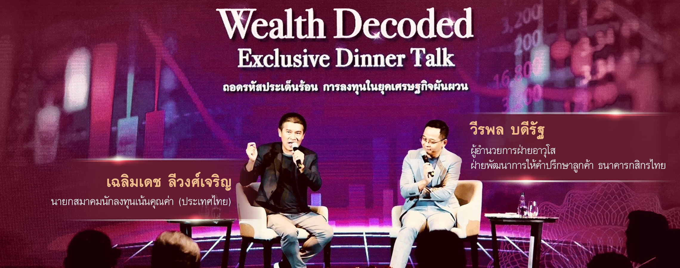 Wealth Decoded ถอดรหัสประเด็นร้อน การลงทุนในยุคเศรษฐกิจผันผวน - เดอะวิสดอมกสิกรไทย