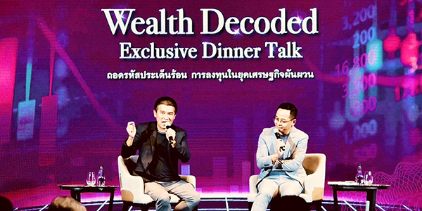 Wealth Decoded ถอดรหัสประเด็นร้อน การลงทุนในยุคเศรษฐกิจผันผวน - เดอะวิสดอมกสิกรไทย