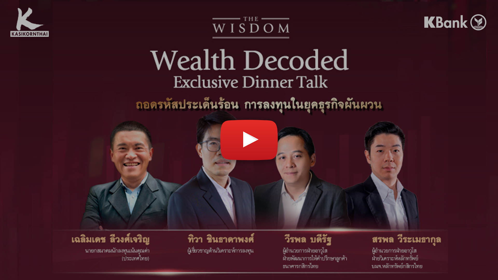 Wealth Decoded ถอดรหัสประเด็นร้อน การลงทุนในยุคเศรษฐกิจผันผวน - เดอะวิสดอมกสิกรไทย