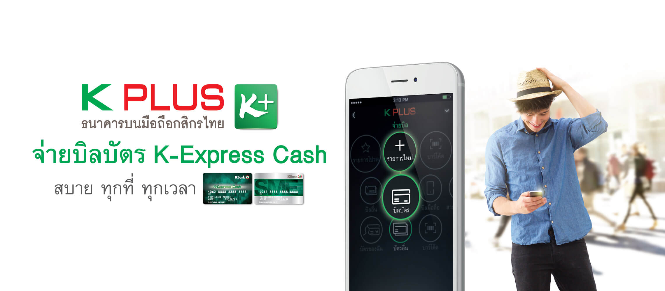 ชีวิตสบายยย...ยิ่งขึ้น ด้วยมือถือคุณ เพิ่มบัญชีบัตรกดเงินสด K-Express ...