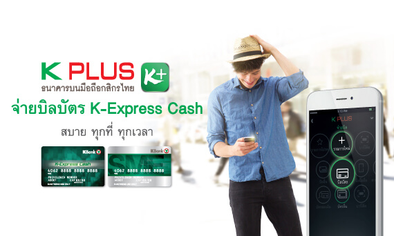 ชีวิตสบายยย...ยิ่งขึ้น ด้วยมือถือคุณ เพิ่มบัญชีบัตรกดเงินสด K-Express ...