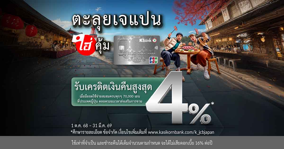 เที่ยวญี่ปุ่น รับเครดิตเงินคืนสูงสุด 4% กับ บัตรเครดิต KBank JCB ...