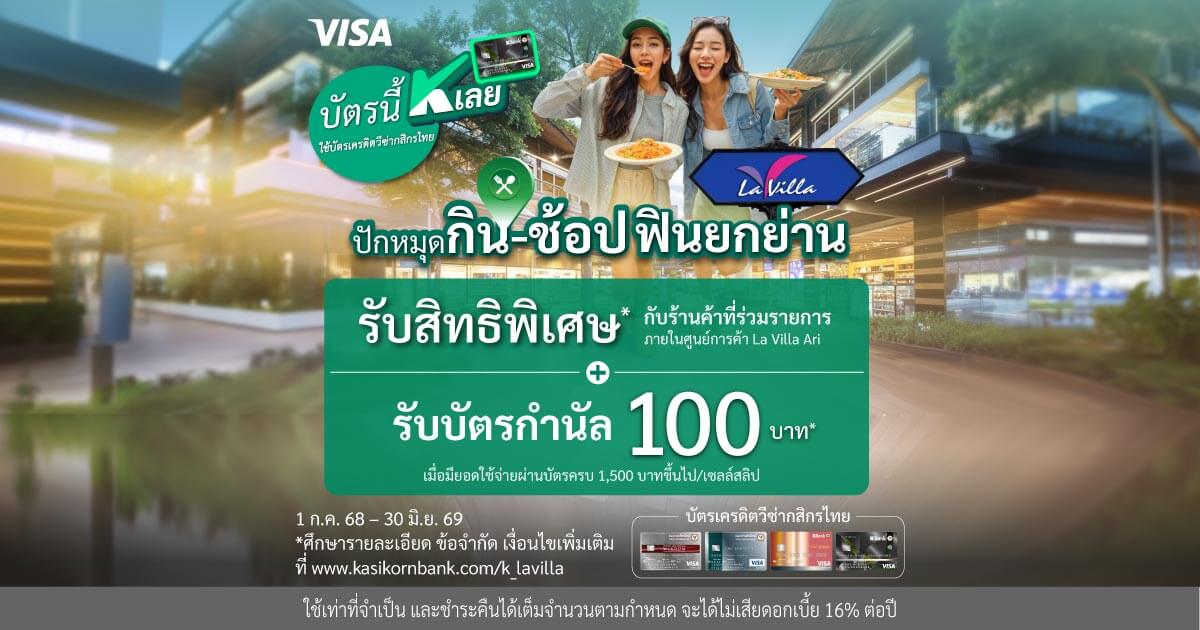 โปรบัตรเครดิต | รวมร้านอาหาร La Villa Ari รับส่วนลด กับ บัตรเครดิตวีซ่า ...